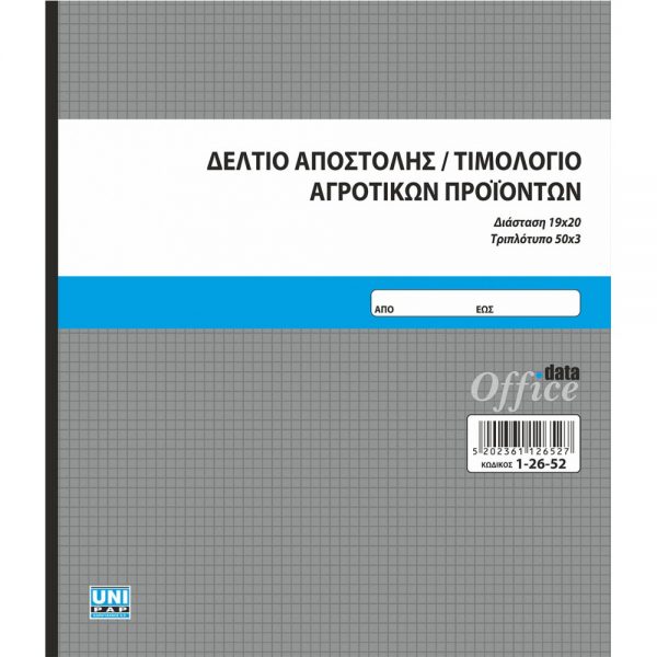 UNIPAP Δελτίο αποστολής-Τιμολόγιο αγοράς αγροτικών προιοντων 17χ25εκ ...