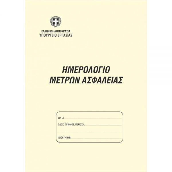 Ημερολόγιο μέτρων ασφαλείας 21χ29εκ 50 φύλλα - Χαρτοπωλείο Χαρτοφωλια