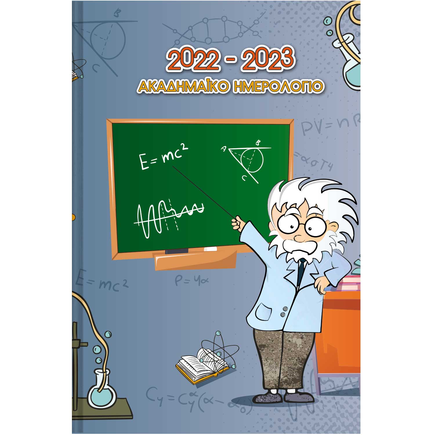 ΑΚΑΔΗΜΑΙΚΑ ΗΜΕΡΟΛΟΓΙΑ 2022-2023 - Χαρτοπωλείο Χαρτοφωλια
