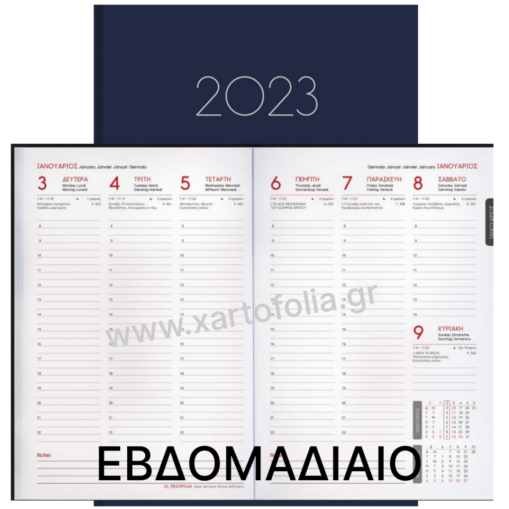 ΗΜΕΡΟΛΟΓΙΑ 2023 ΗΜΕΡΗΣΙΑ - ΕΒΔΟΜΑΔΙΑΙΑ - Χαρτοπωλείο Χαρτοφωλια