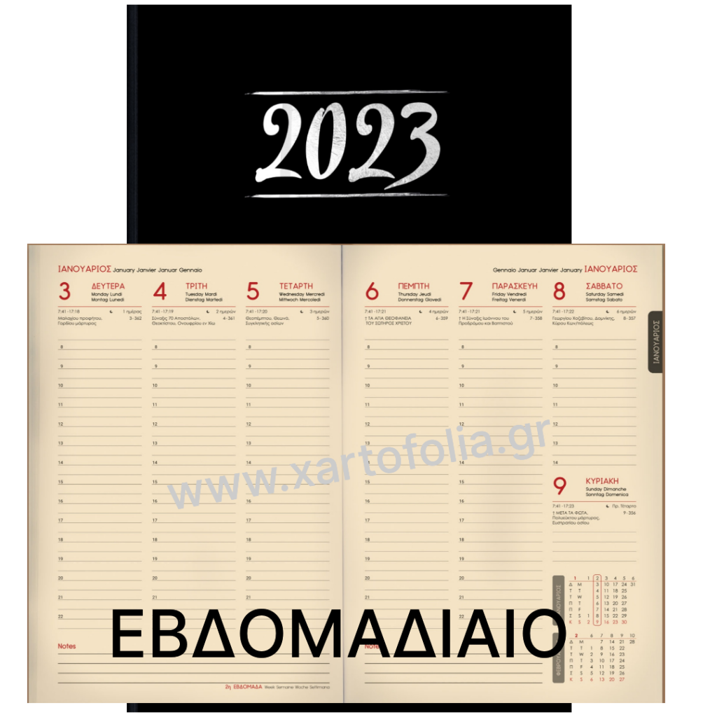 ΗΜΕΡΟΛΟΓΙΑ 2023 ΗΜΕΡΗΣΙΑ - ΕΒΔΟΜΑΔΙΑΙΑ - Χαρτοπωλείο Χαρτοφωλια