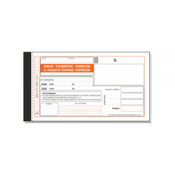 Typotrust Βιβλίο στάθμευσης & Απόδ Παροχής Υπηρεσιών 2x50 246 - Χαρτοπωλείο Χαρτοφωλια